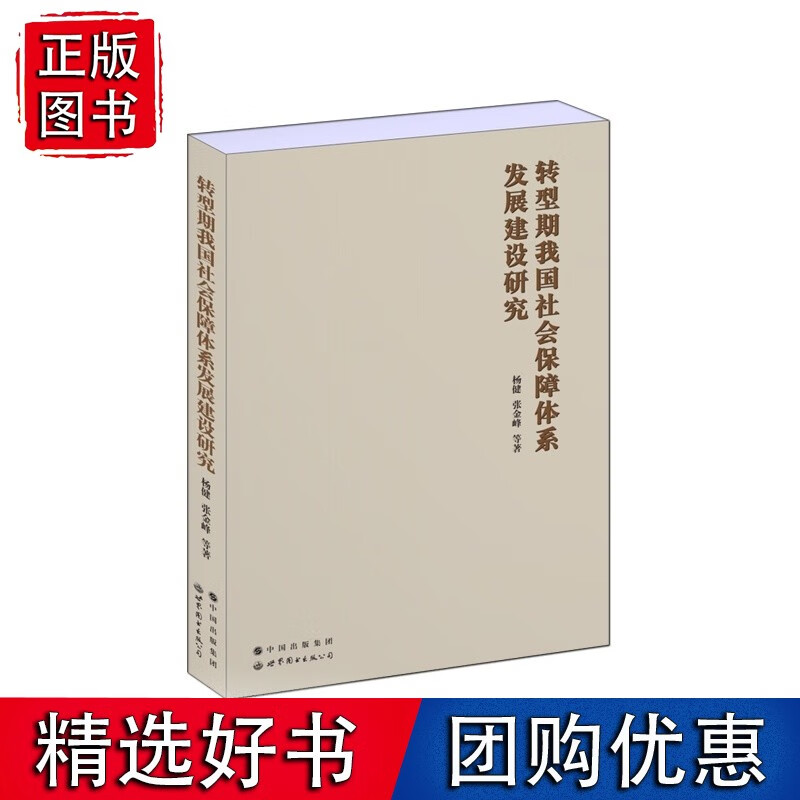 转型期我国社会保障体系发展建设研究
