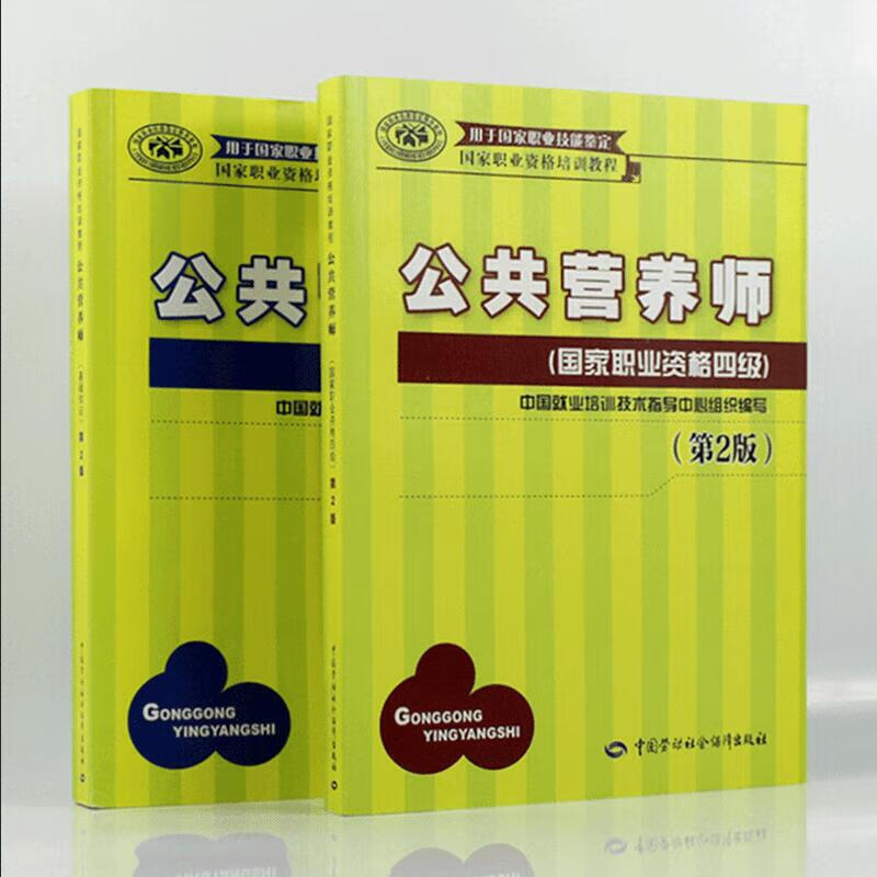 公共营养师教材 公共营养师四级 公共营养师基础知识 第二版 1套2本