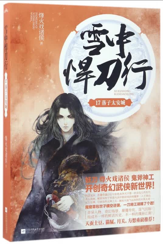 雪中悍刀行(17落子太安城)