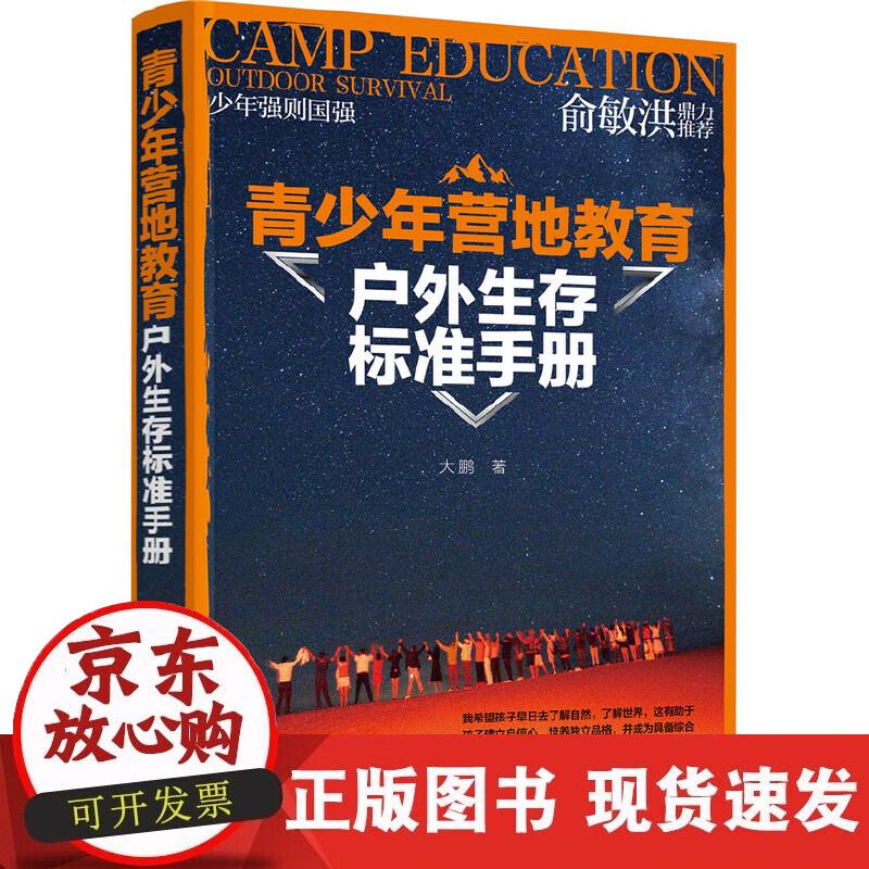 【直发】青少年营地教育户外存标准手册