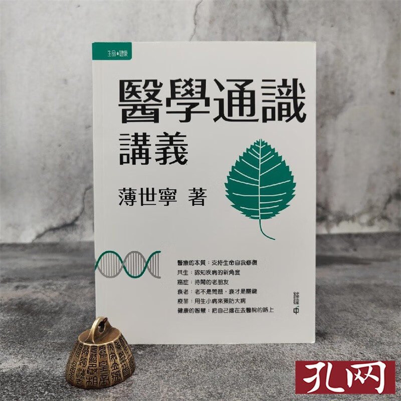薄世寧醫學通識講義 香港中和版 薄世宁 16开 港台原版