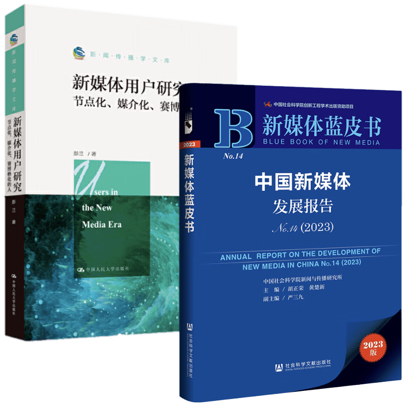 新媒体蓝皮书：中国新媒体发展报告2023+新媒体用户研究：节点化、媒介化、赛博格化的人（套装2册） 新传考研书目