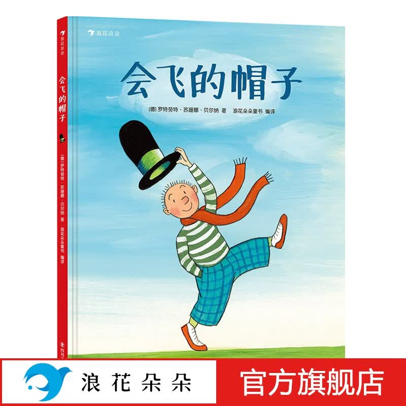 浪花朵朵 会飞的帽子 国际安徒生插画大奖得主苏珊娜·贝尔纳图画故事书 儿童绘本3-6周岁幼儿园宝宝学前班亲子读物 大中小班睡前故事书 精装绘本全彩 后浪