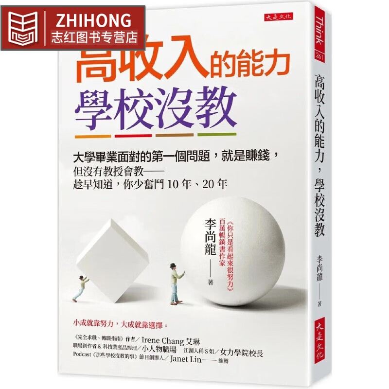 预售 高收入的能力，學校沒教：大學畢業面對的*一個問題，就是賺錢，但沒有教授會教趁早知道，你少奮鬥10年
