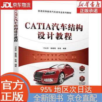 【全新畅销书籍】CATIA汽车结构设计教程 万长东，鲁春艳，朱珠 机械工业出版社