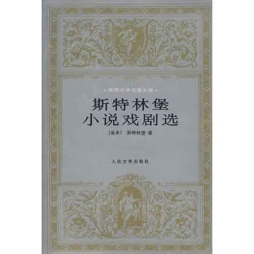 斯特林堡小说戏剧选
