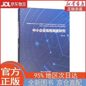 【新华书籍】中小企业信用测度研究 张坤 经济管理出版社