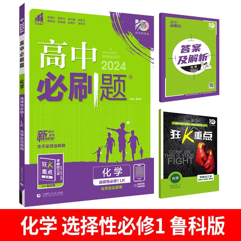 【科目可选】高中必刷题高二 【选修一】化学 鲁科版 选择性必修一