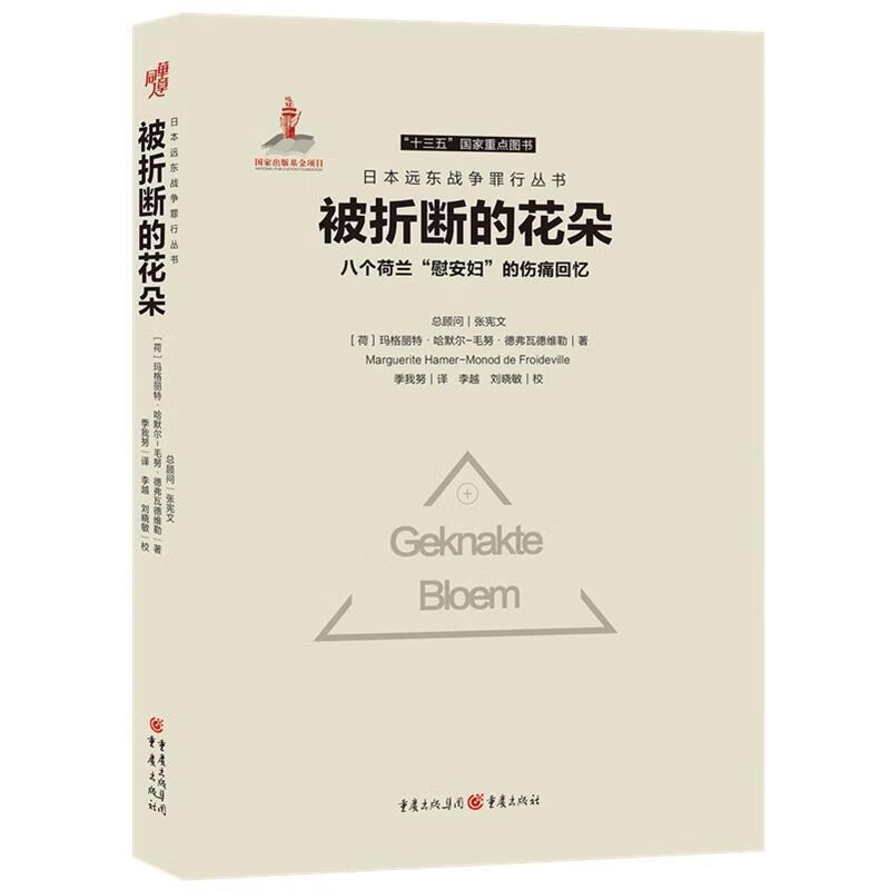 被折断的花朵:八个荷兰“慰安妇”的伤痛回忆 【荷】玛格丽特·哈默尔-毛努·德弗瓦德维勒