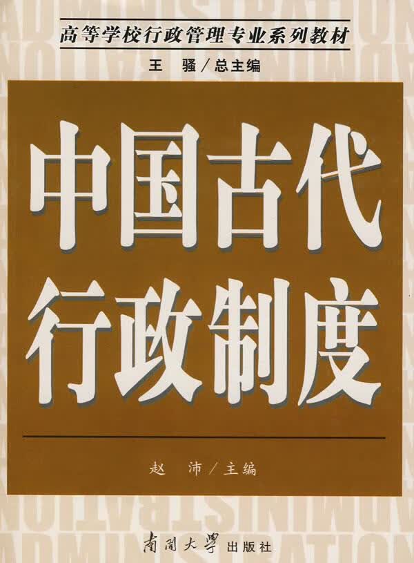 中国古代行政制度