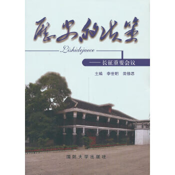 历史的决策-长征重要会议