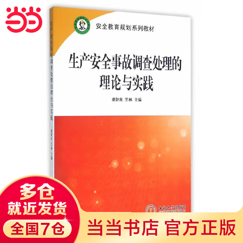 生产安全事故调查处理的理论与实践