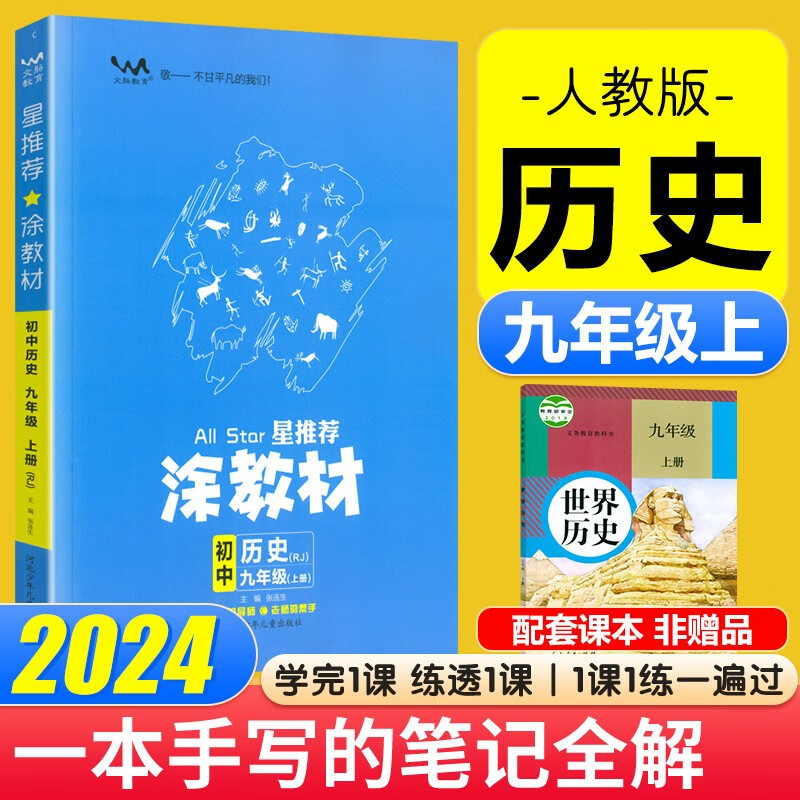 涂教材九年级 2024新版星推荐涂教材九年级上册下册 初三9年级上下册教材同步讲解练习 【上册】历史 人教版