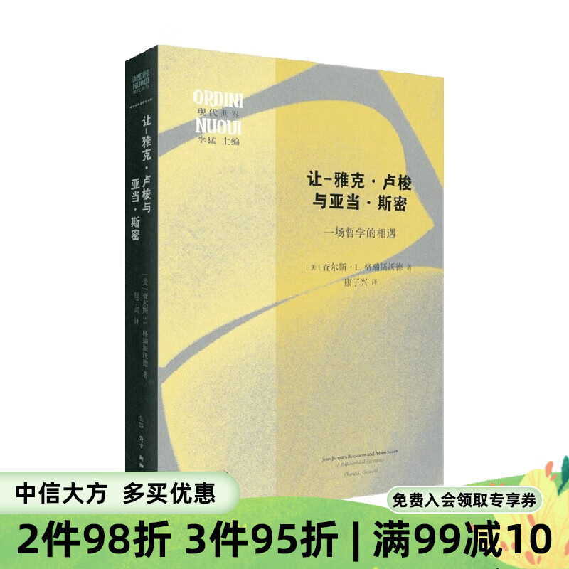 让 雅克 卢梭与亚当 斯密 查尔斯·L. 格瑞斯沃德 著 哲学