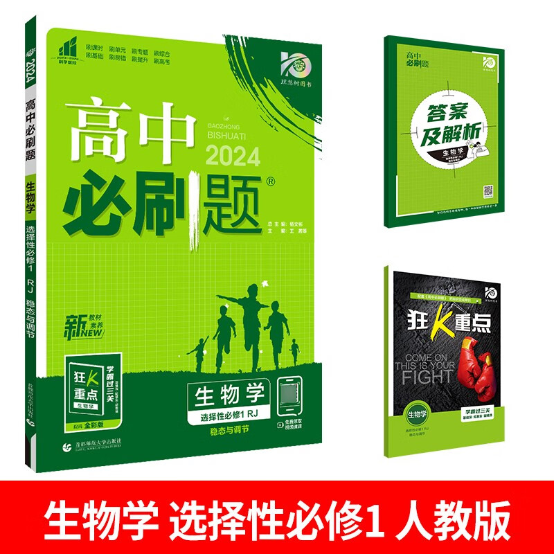 【科目可选】高中必刷题高二 【选修一】生物 人教版 选择性必修一