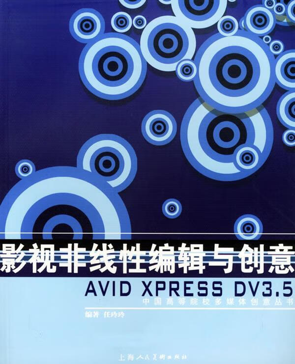 影视非线性编辑与创意Avid Xpress DV3.5