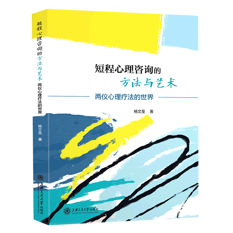 短程心理咨询的方法与艺术(两仪心理疗法的世界)
