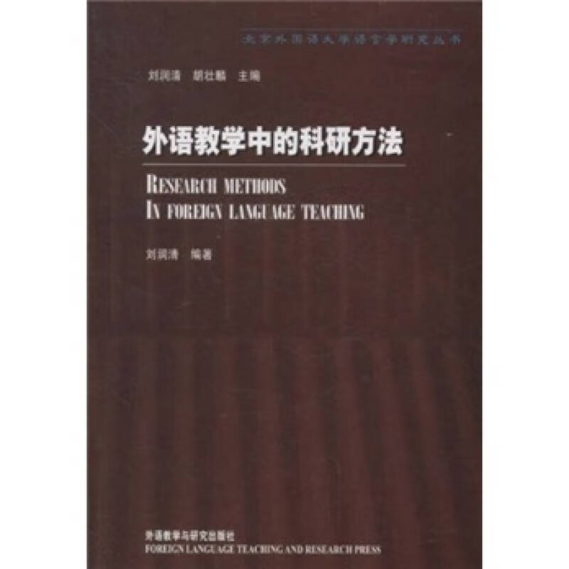 外语教学中的科研方法【精选】
