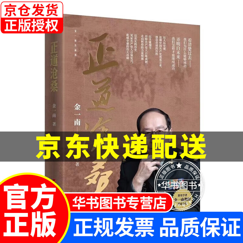 正道沧桑（金一南教授2022力作）