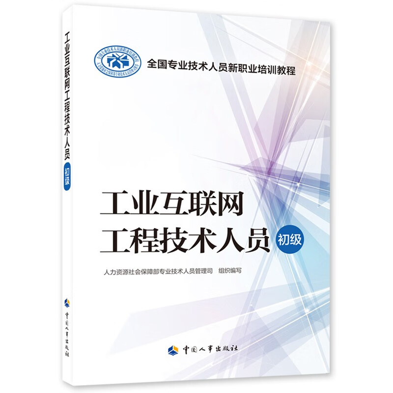 工业互联网工程技术人员（初级）--全国专业技术人员新职业培训教程