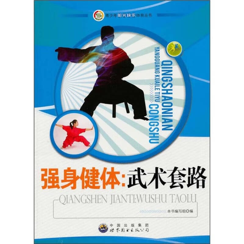 强身健体 武术套路【好书】