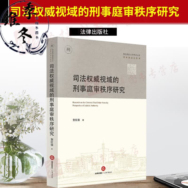 2020新书司法视域的刑事庭审秩序研究贺红强刑事诉讼法系列法官诉讼指挥权扰乱法庭秩序罪法律出版社97