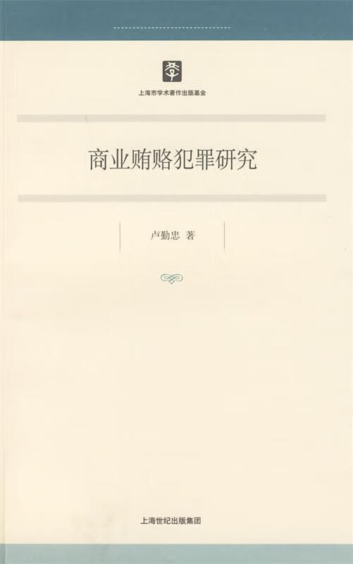 商业贿赂犯罪研究