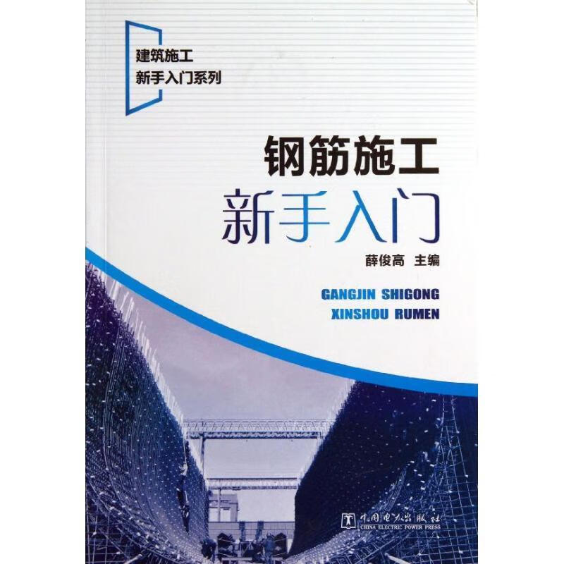 钢筋施工新手入门 薛俊高 编