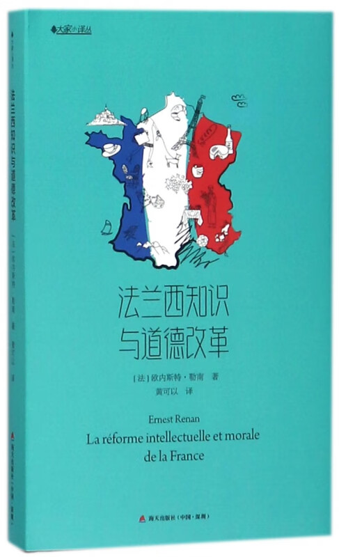 法兰西知识与道德改革(精)/大家小译丛