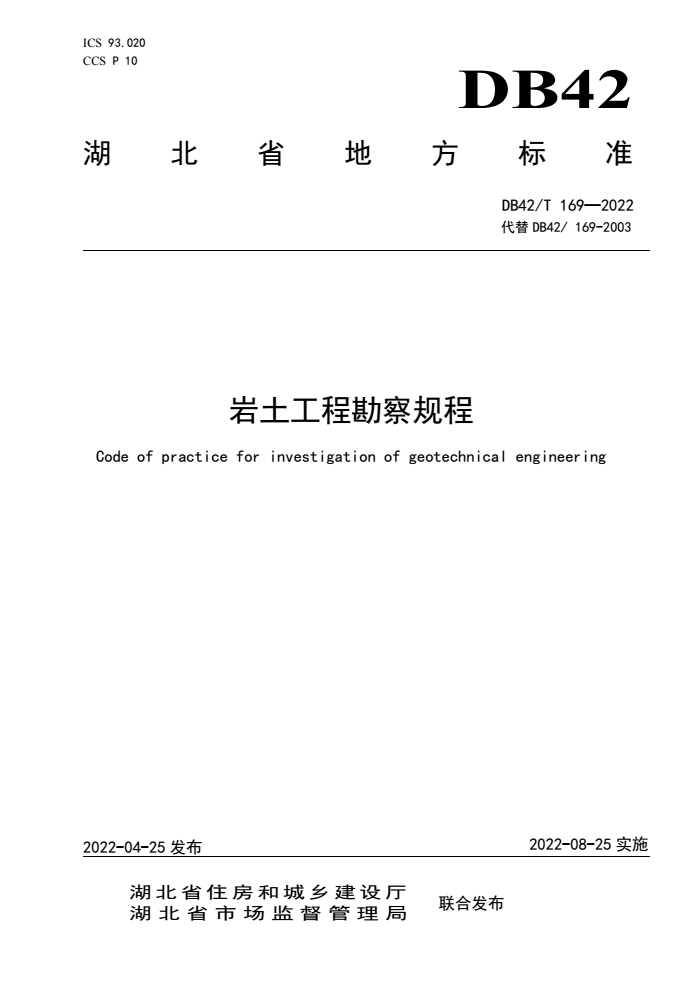 DB42/169-2022湖北省 岩土工程勘察工作规程