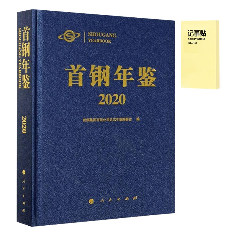 首钢年鉴2020+记事便签1本