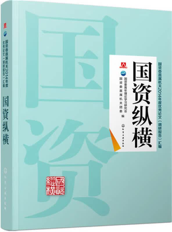 国资纵横【好书】