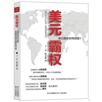 美元霸权 丁一凡,钮文新 著【书】