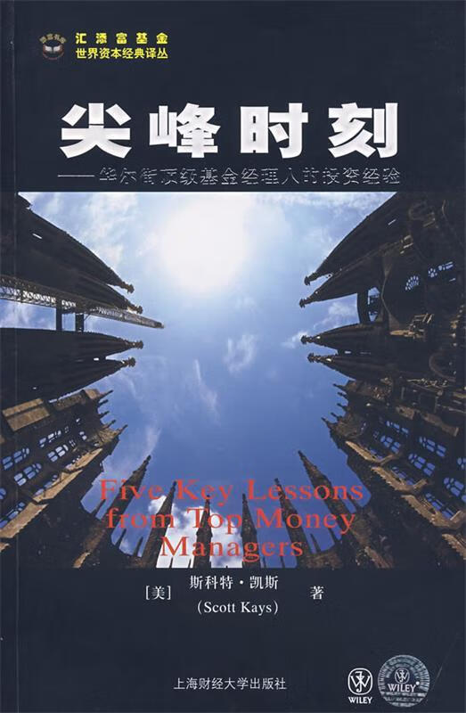 尖峰时刻--华尔街基金经理人的投资经验 (美)凯斯著,王舒宁译 上海财经大学出版社