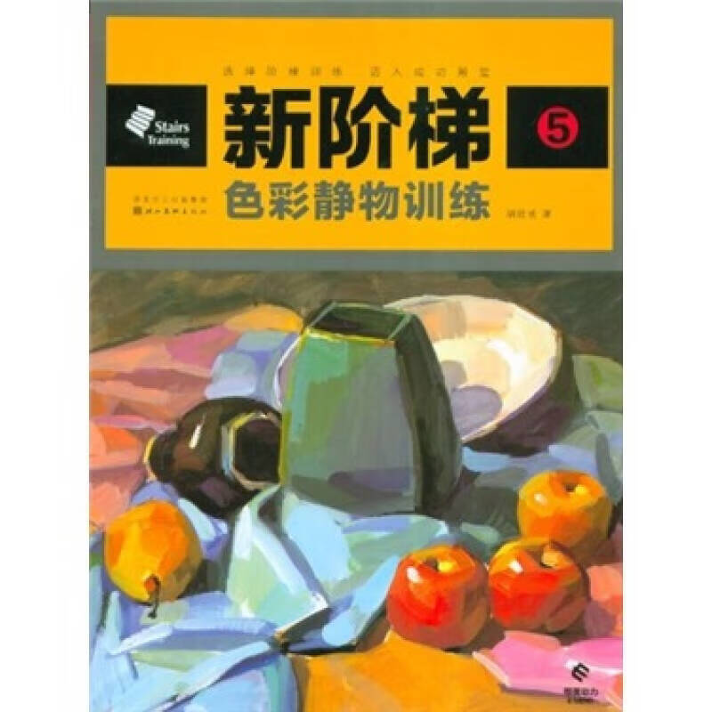 新阶梯5 色彩静物训练9787539441245【好书】
