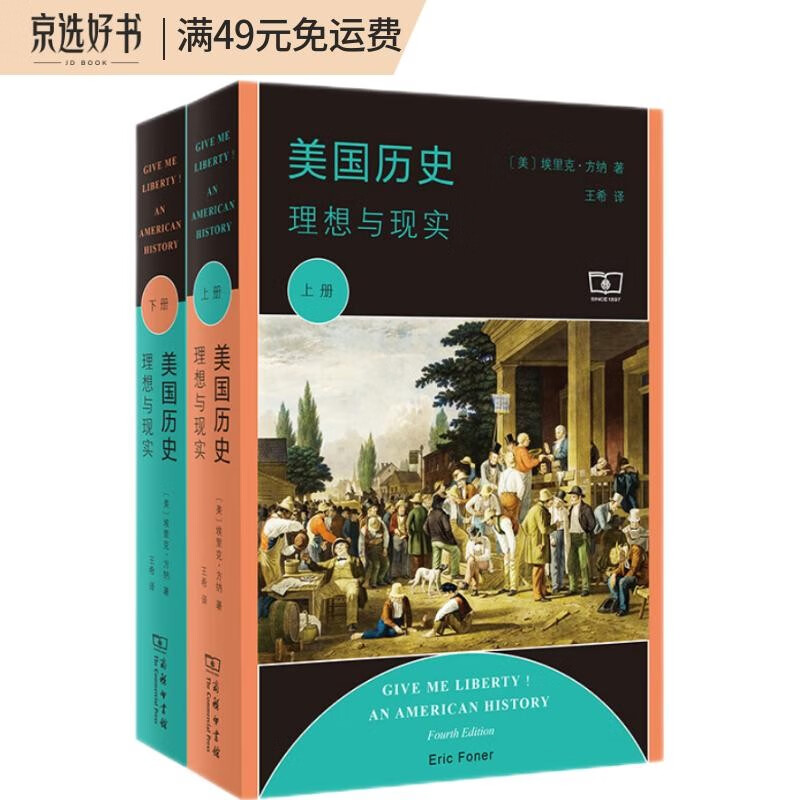 美国历史：理想与现实（套装上下册）