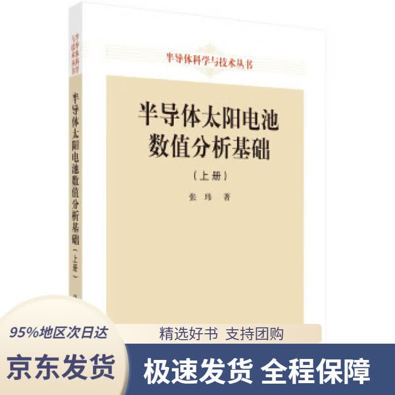 【 京东配送 支持团购】半导体太阳电池数值分析基础（上册）