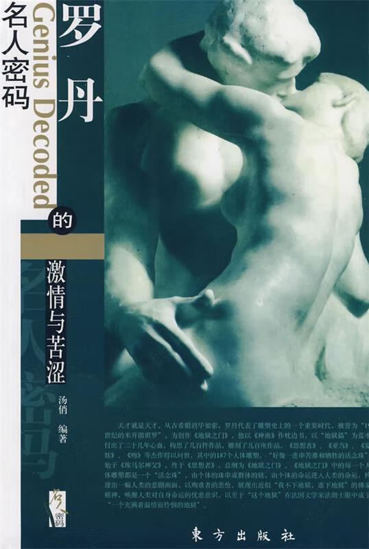 罗丹的激情与苦涩 9787506035781