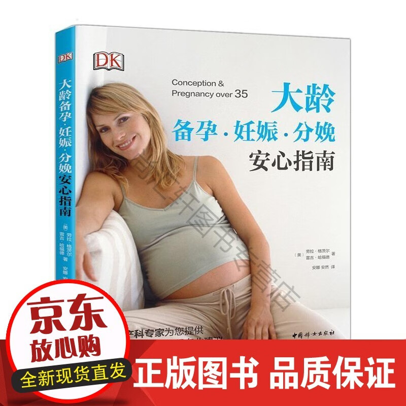 大龄备孕 妊娠 分娩安心指南