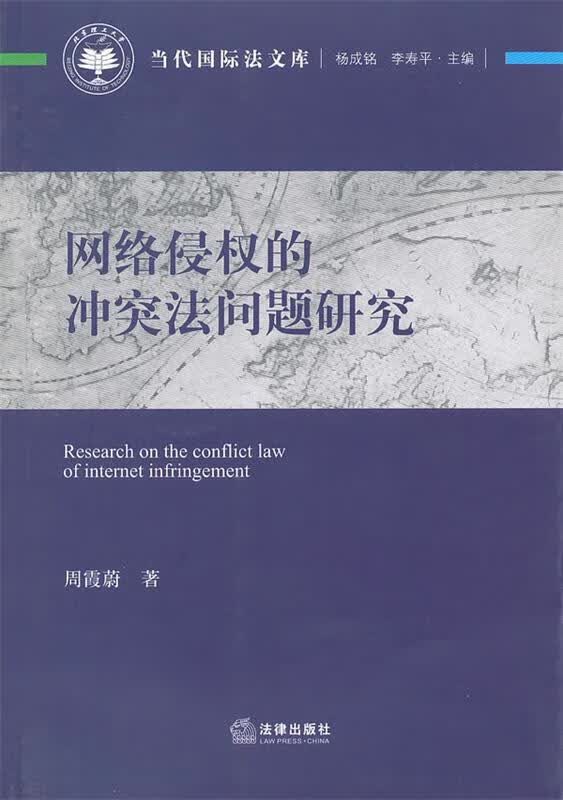 网络侵权的冲突法问题研究