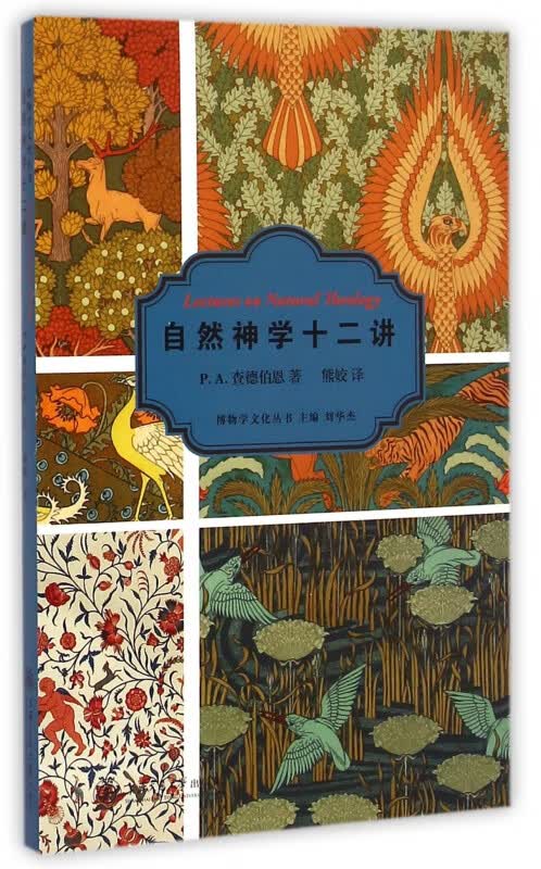 自然神学十二讲/博物学文化丛书
