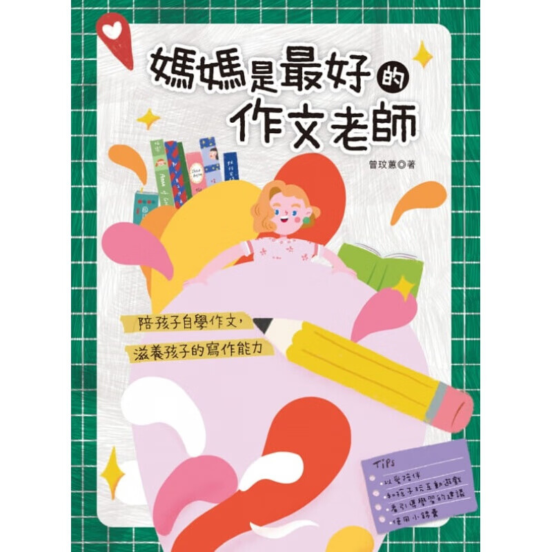 台版 《妈妈是好的作文老师》陪孩子自学作文滋养写作能力奠定写作的基础亲子育儿