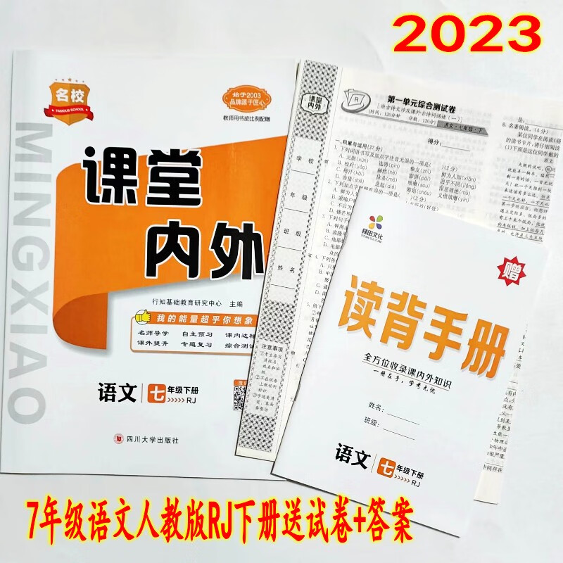 2023春课堂内外七7年级下册人教版RJ同步作业送试卷+答案名校