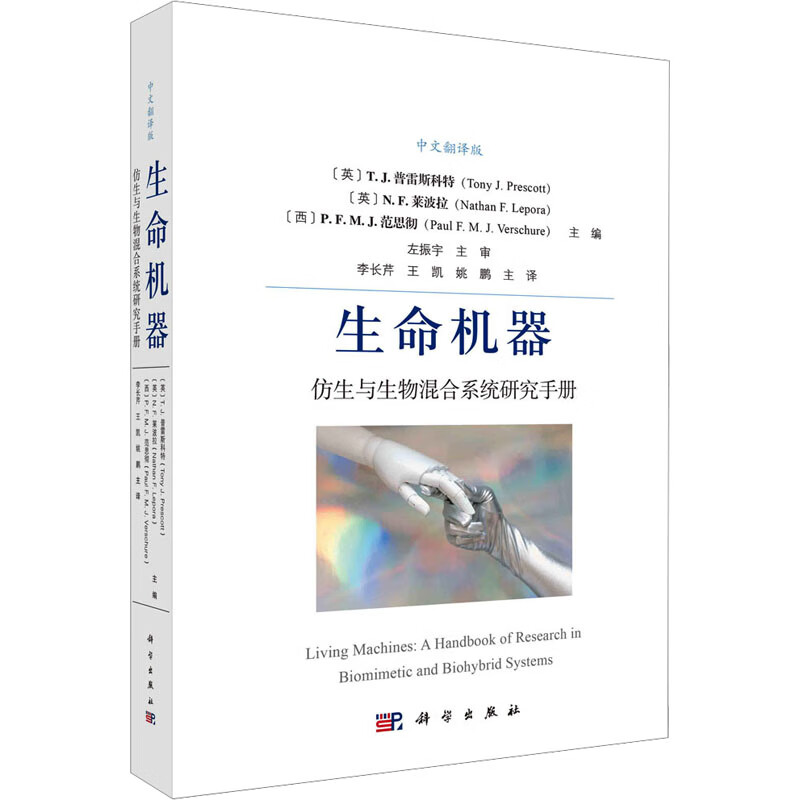 生命机器 仿生与生物混合系统研究手册 中文翻译版 (英)T.J.普雷斯科特,(英)N.F.莱波拉,(西)P.F.M.J.范思彻 编 李长芹,王凯,姚鹏 译 书籍 图书