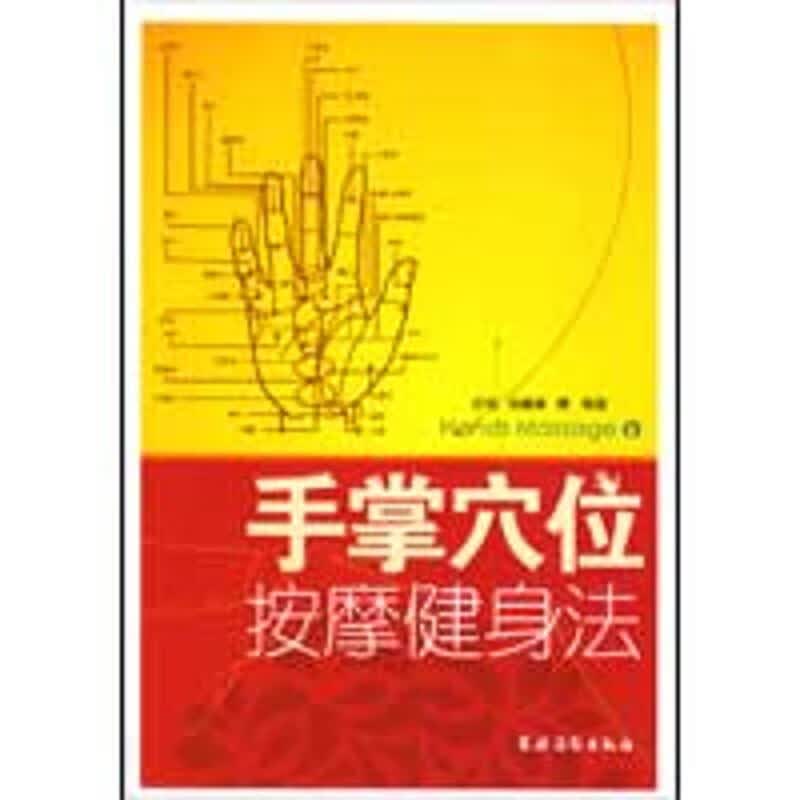 手掌穴位按摩健身法 亦非 刘崔娟【书】