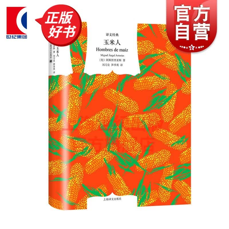 玉米人 译文经典 诺贝尔文学奖得主代表作 阿斯图里亚斯 百部西语佳作之一 外国文学 拉美魔幻现实主义