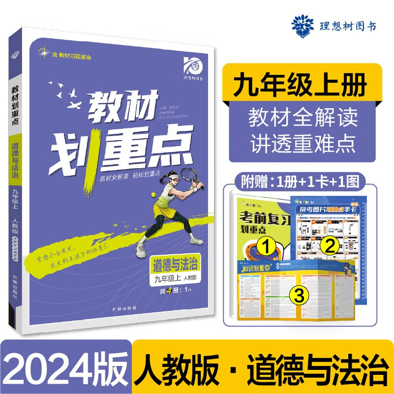 初中教材划重点 道德与法治九年级上册 人教版 初三同步讲解教辅书 必刷题理想树2024版