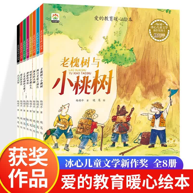 爱的教育暖心绘本全8册老槐树和小桃树喷火怪洛比两只老鼠去旅行喜欢砍树的小猴子漏水的木桶月牙儿兔神秘的 爱的教育暖心绘本全8册