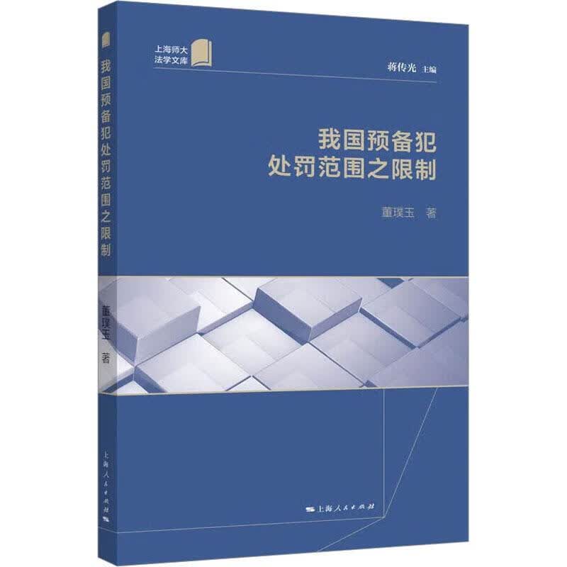 我国预备犯处罚范围之限制董璞玉上海人民出版社9787208180352 法律书籍