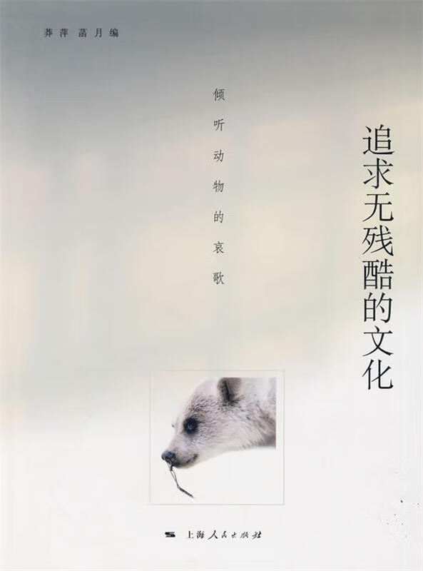 追求无残酷的文化 莽萍,菡月 编 上海人民出版社 9787208086722